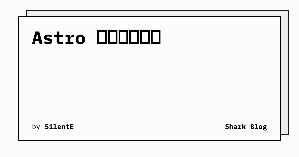 Astro 博客搭建指南 | Shark Blog